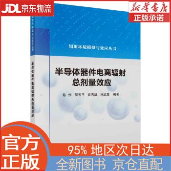 【新华书籍】半导体器件电离辐射总剂量效应 陈伟 科学出版社