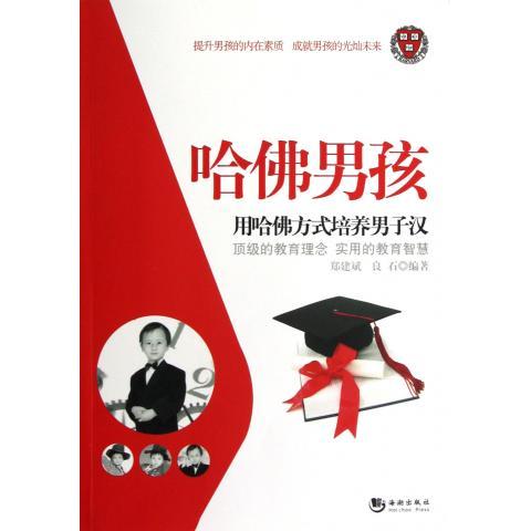 哈佛男孩 郑建斌,良石著【书】