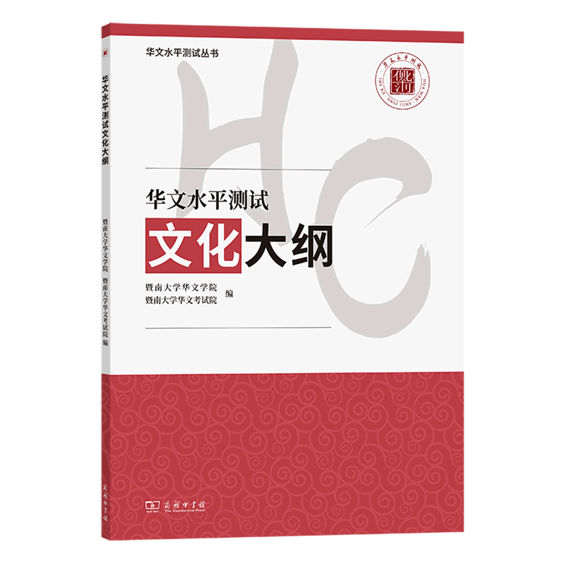 华文水平测试文化大纲/华文水平测试丛书