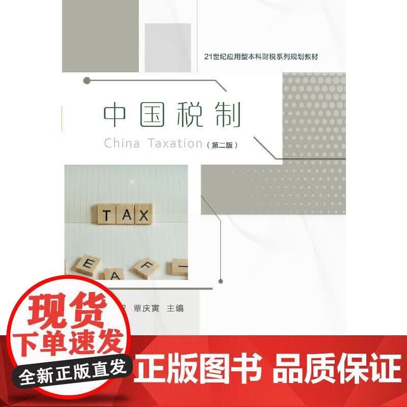 中国税制（第二版）