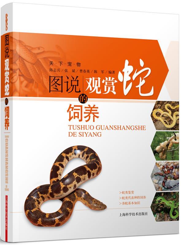 图说观赏蛇的饲养