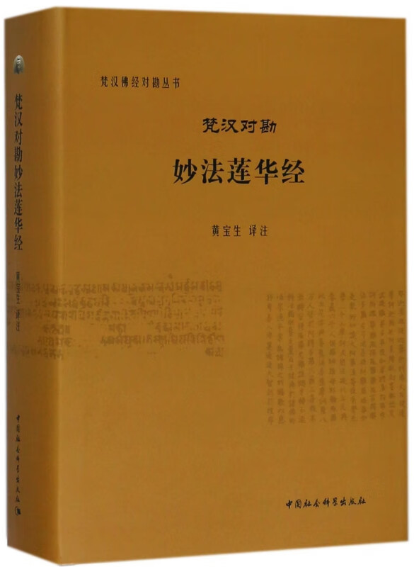 梵汉对勘妙法莲华经(精)/梵汉佛经对勘丛书