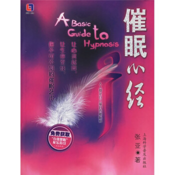 催眠心经 张亚 著【书】