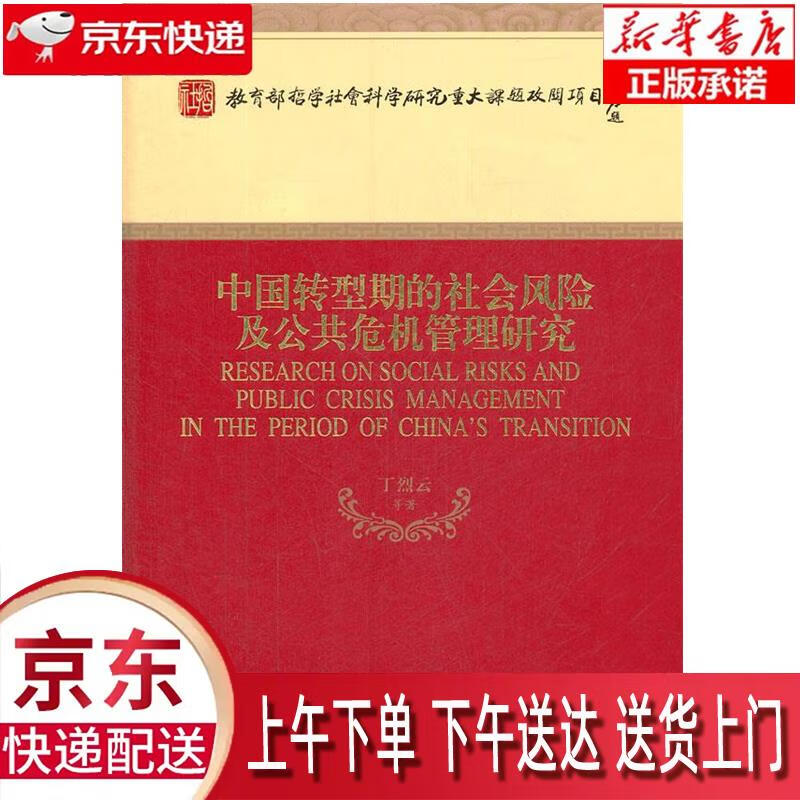 【新华畅销图书】中国转型期的社会风险及公共危机管理研究 丁烈云 经济科学出版社