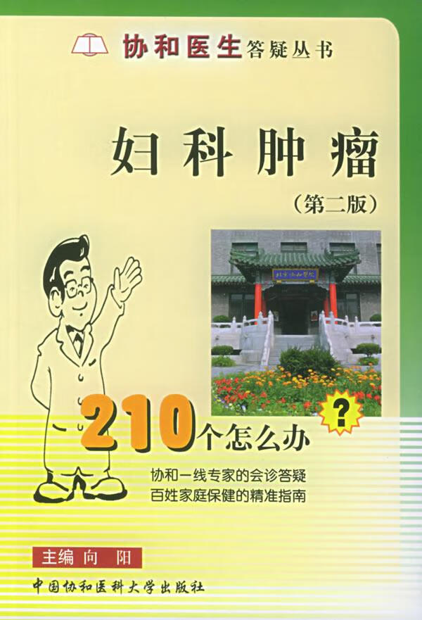 妇科肿瘤210个怎么办