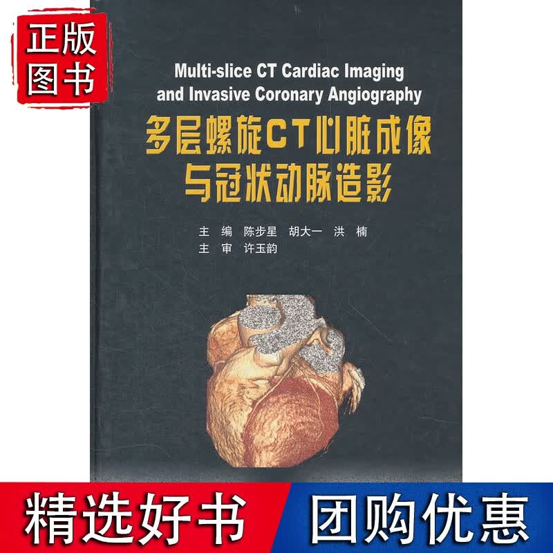 多层螺旋CT心脏成像与冠状动脉造影(精)