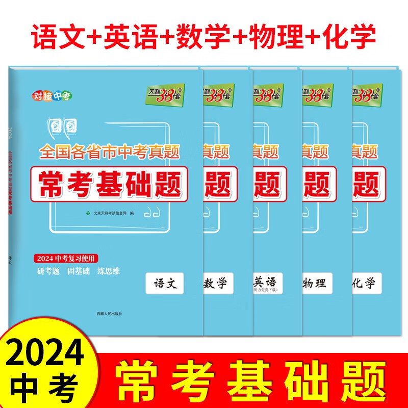天利38套2024全国各省市中考真题常考基础题模拟试题汇编必刷对接基础知识巩固专题专项强化训练 语+数+英+物+化