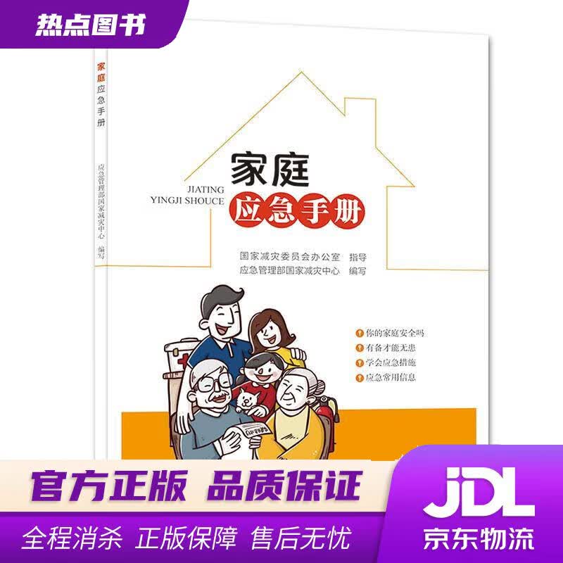 家庭应急手册 应急管理部国家减灾中心 编 地震出版社