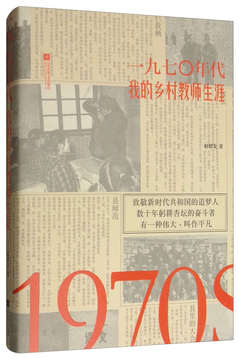 1970年代：我的乡村教师生涯 书籍