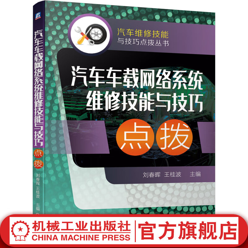 汽车车载网络系统维修技能与技巧点拨