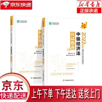 【新华畅销图书】中级经济法应试指南:上下册 侯永斌 中国商业出版社 中华会计网校 中国商业出版社