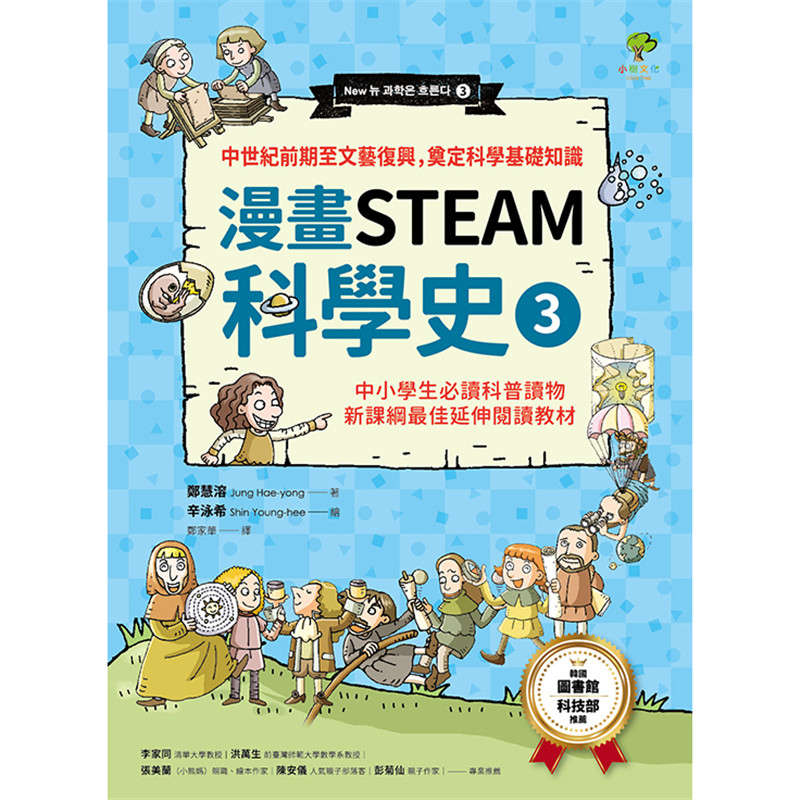 现货 漫画STEAM科学史3 中世纪前期至文艺复兴 奠定科学基础知识 小树书 郑慧溶  台版原