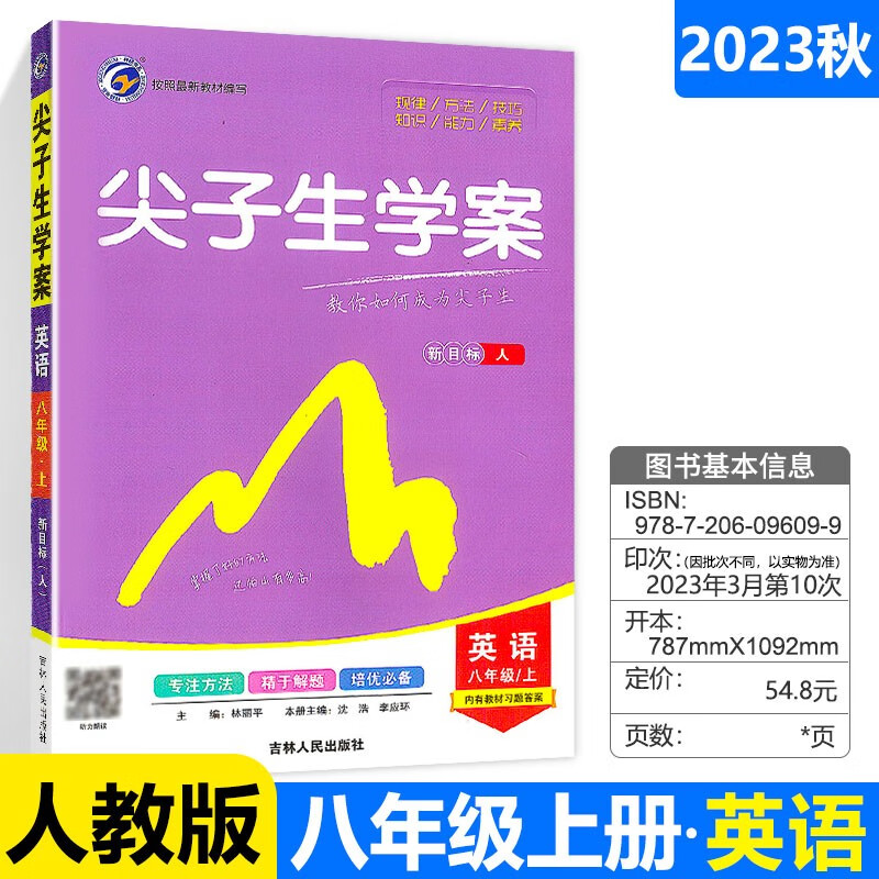 2023秋 初中尖子生学案 八年级上册英语（人教版）