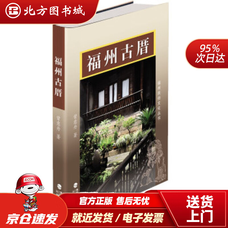 【现货】福州古厝曾意丹福建人民出版社 北方图书城