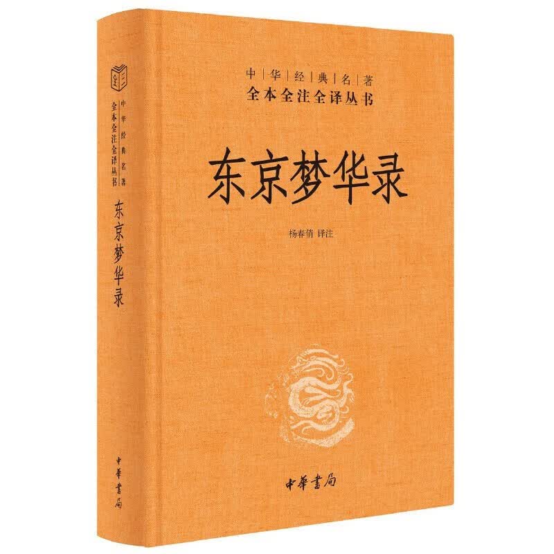 【中华书局】中华经典名著全本全注全译丛书 东京梦华录(三全本)