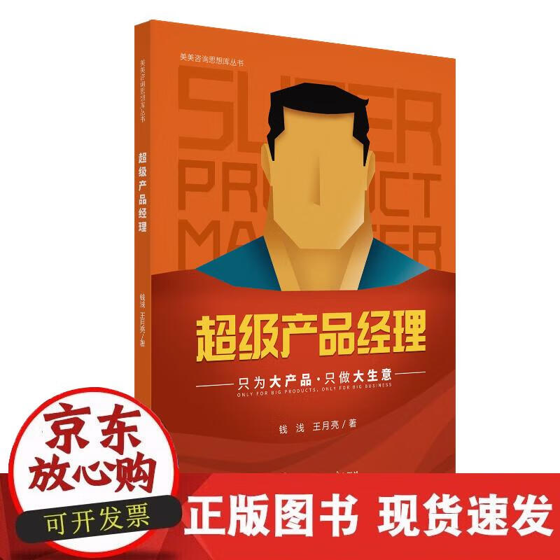 【现货】超级产品经理