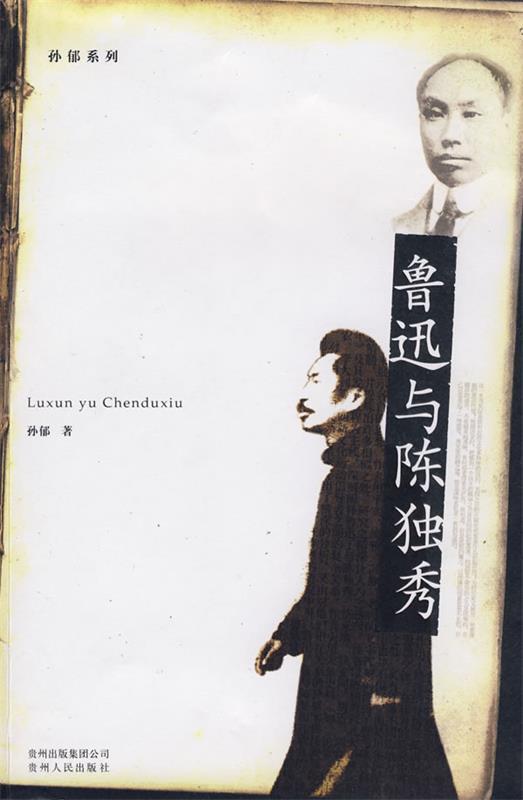 鲁迅与陈独秀 孙郁 著
