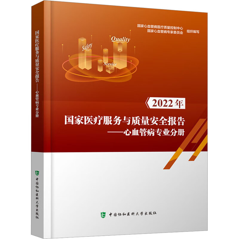2022年国家医疗服务与质量安全报告——心血管病专业分册 图书