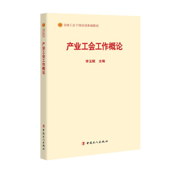 产业工会工作概论 李玉赋 编【书】