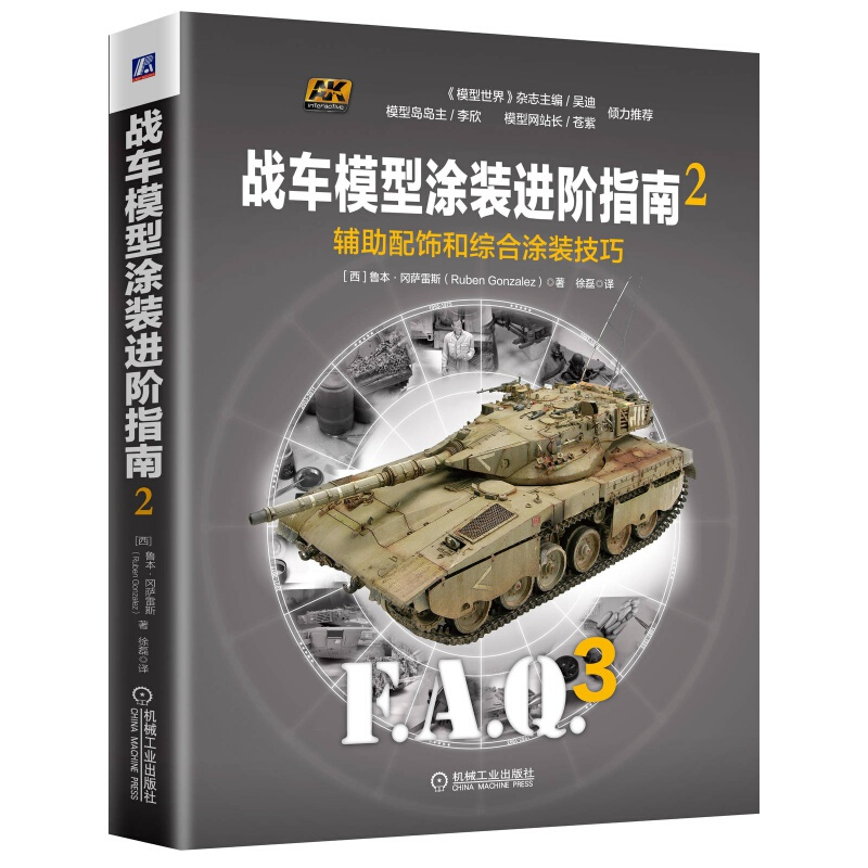 战车模型涂装进阶指南 2,辅助配饰和综合涂装技巧 战车模型制作书籍