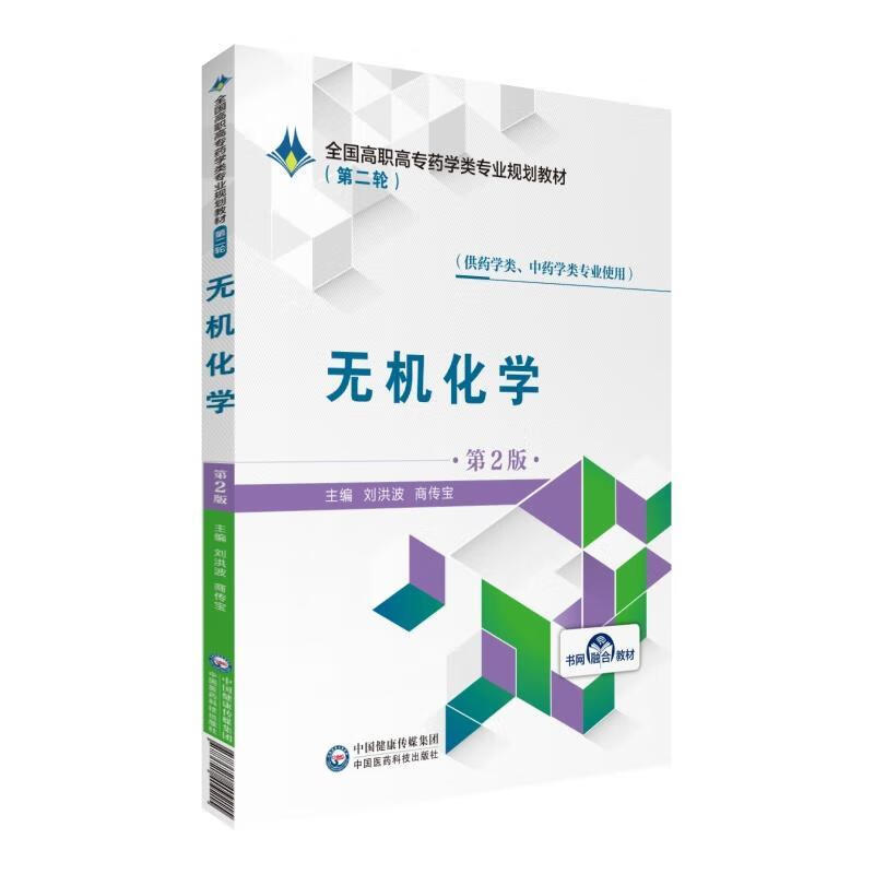 无机化学 刘洪波,商传宝 编 9787521409215