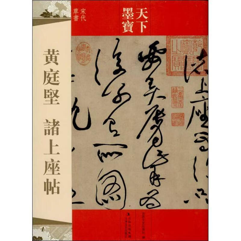 天下墨宝:黄庭坚•诸上座贴 吉林文史出版社【书】