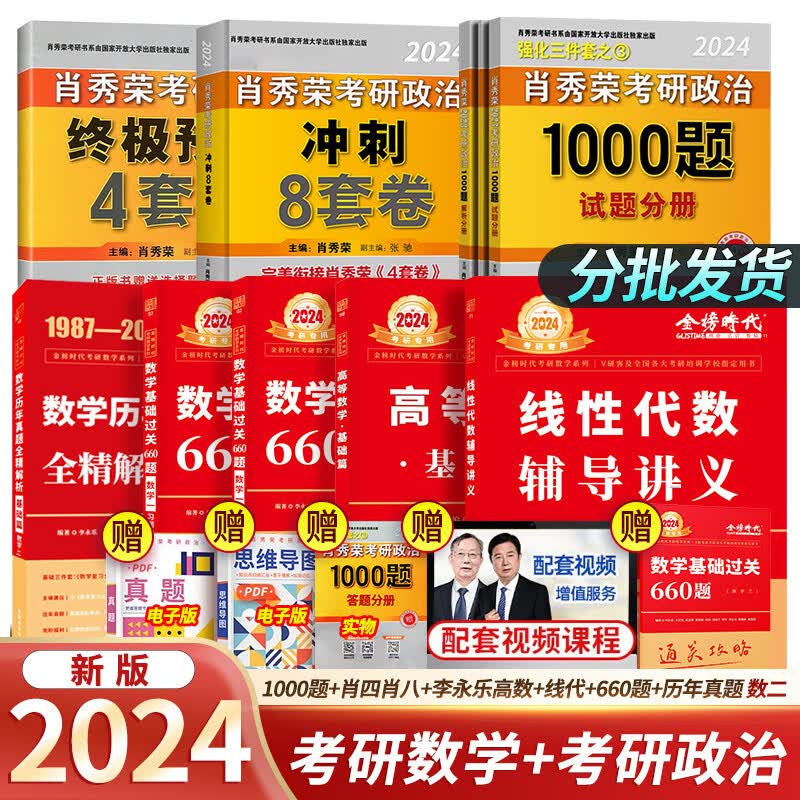 【单本包邮】2024考研肖秀荣1000题+肖四+肖八+李永乐高数+线代导讲义+660题+历年真题基础篇（数学二）