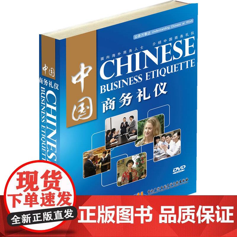 中国商务礼仪（含5DVD）