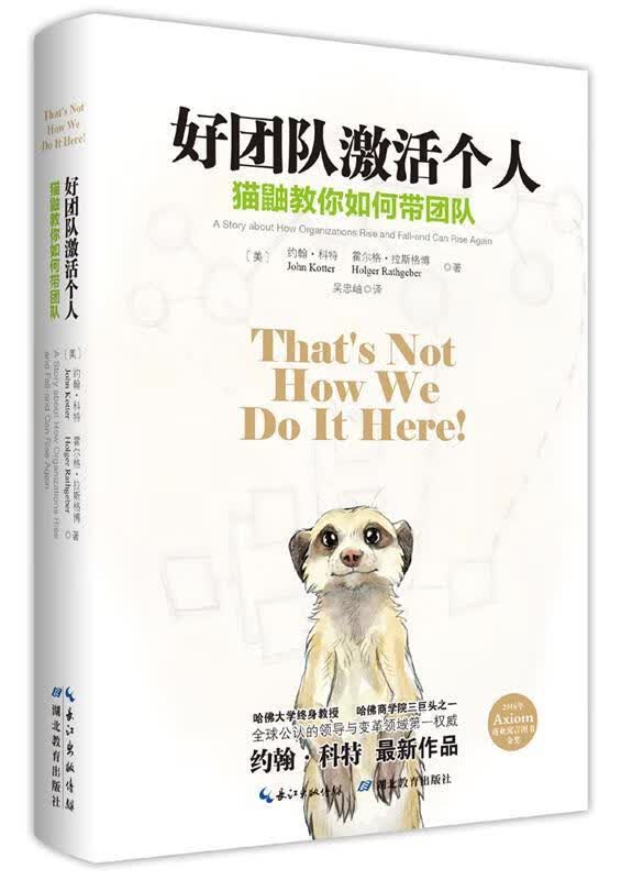 好团队激活个人 (美)约翰·科特 (美) 霍尔格·拉斯格博 著 吴忠岫 译