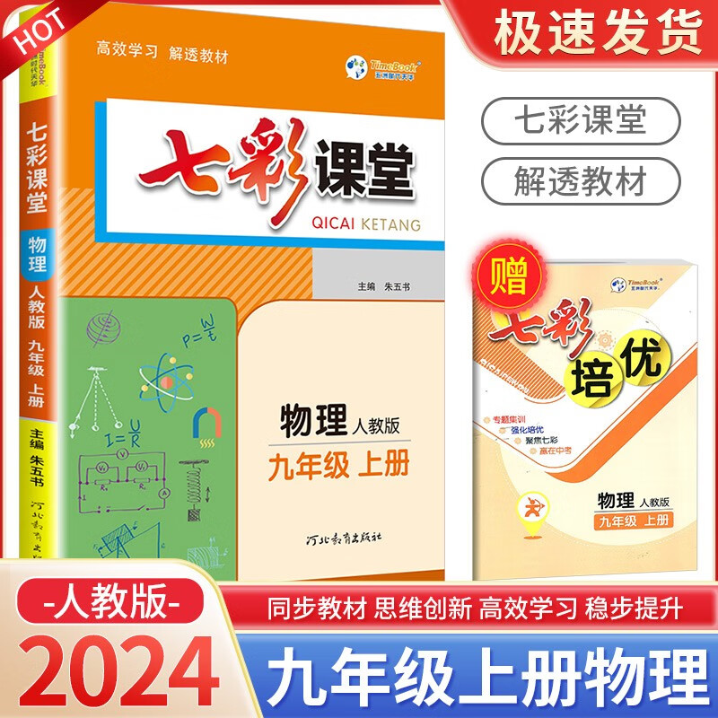 七彩课堂九年级上册语文数学英语物理化学人教版北师大版 初中生教材解读部编版课本全解课堂同步辅导笔记书 9年级上册 物理人教版