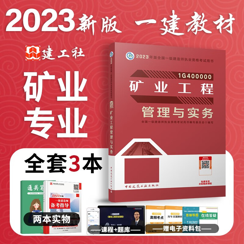 2023一级建造师教材 2023一级建造师执业资格考试用书 一建教材 一级建造师教材2023 一建2023教材 一建矿业工程管理与实务