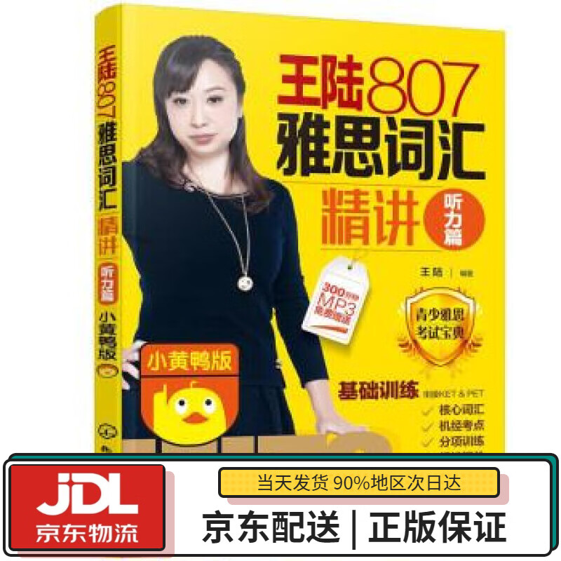 【全新送货上门】王陆807雅思词汇精讲听力篇（小黄鸭版） 王陆 著 化学工业出版社 9787122387912