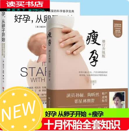 好孕 从卵子开始+瘦孕增订升级版2册精准提升卵子质量的科学备孕 备孕调理读物孕妇瘦身餐减脂坐月子养生怀孕孕期长胎不长肉生 H