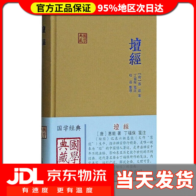 坛经(国学典藏)