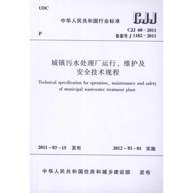 CJJ60-201中华人民共和国行业标准城镇污水处理厂运行维护及安全技术规程1 中国城镇供水排水协会 书籍