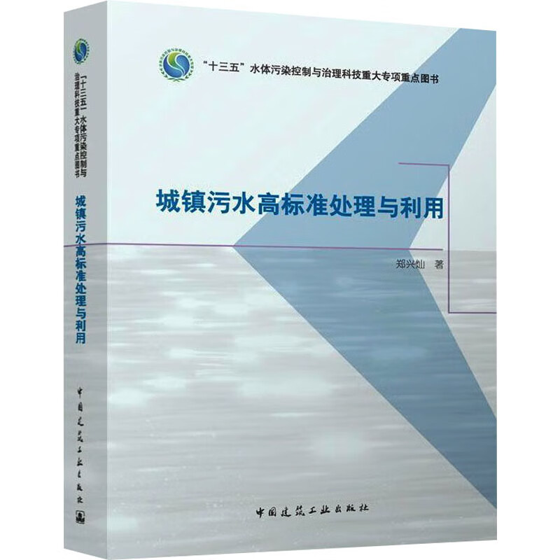城镇污水高标准处理与利用 图书