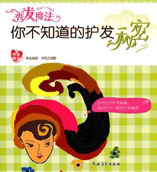 书籍 秀发魔法：你不知道的护发秘密 琳达编著 农村读物出版社