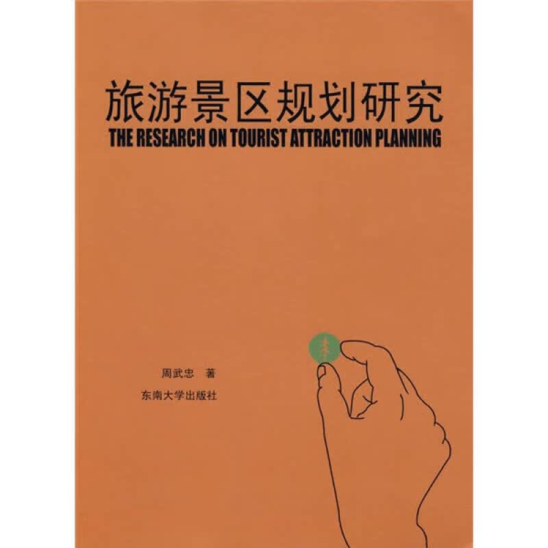 【书】旅游景区规划研究