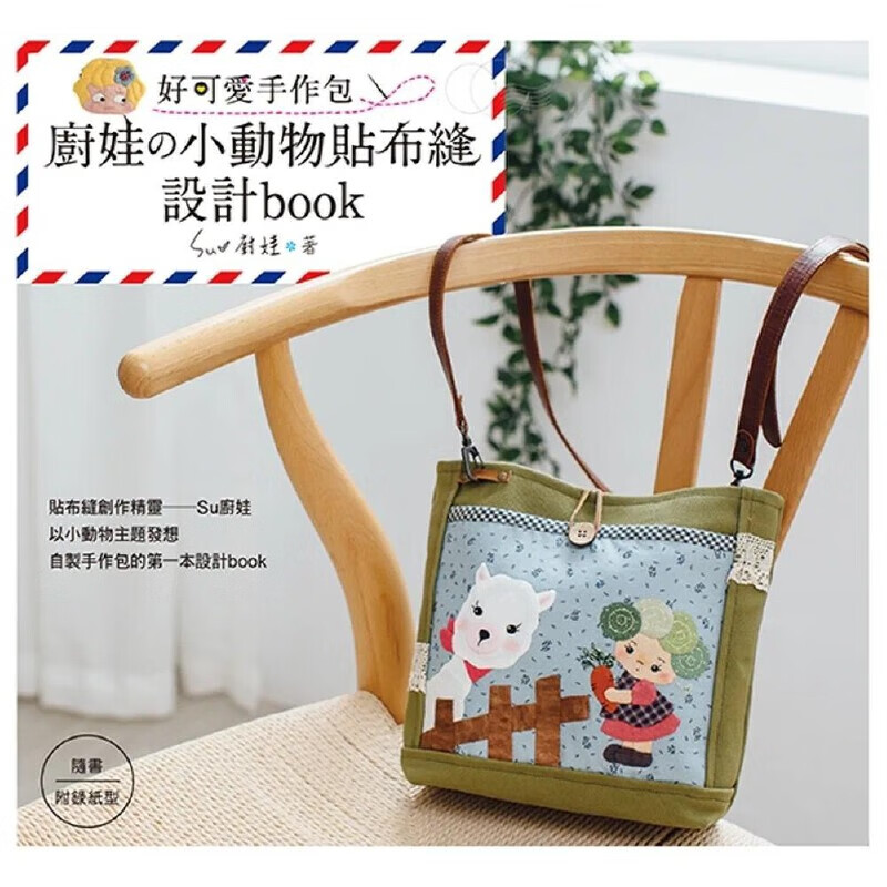 现货 好可爱手作包：厨娃的小动物贴布缝设计book 雅书堂 Su厨娃