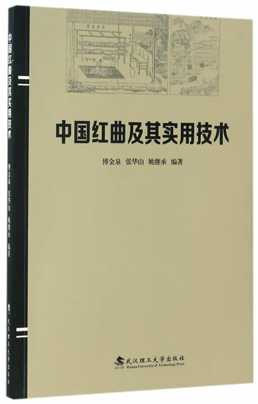 中国红曲及其实用技术 傅金泉,张华山,姚继承【书】