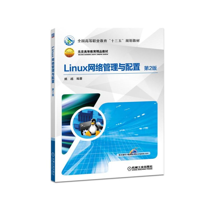 Linux网络管理与配置 第2版 姚越编著 第二版