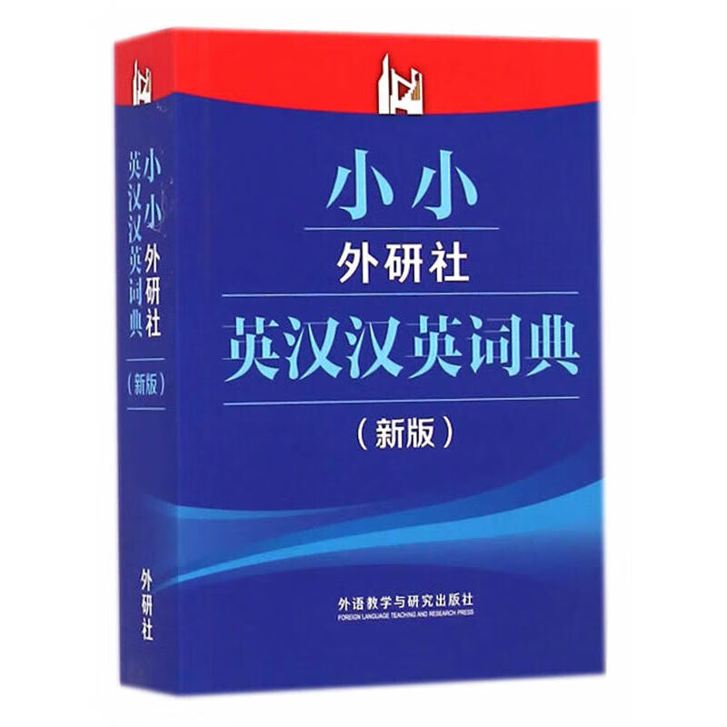 小小外研社英汉汉英词典(新版)