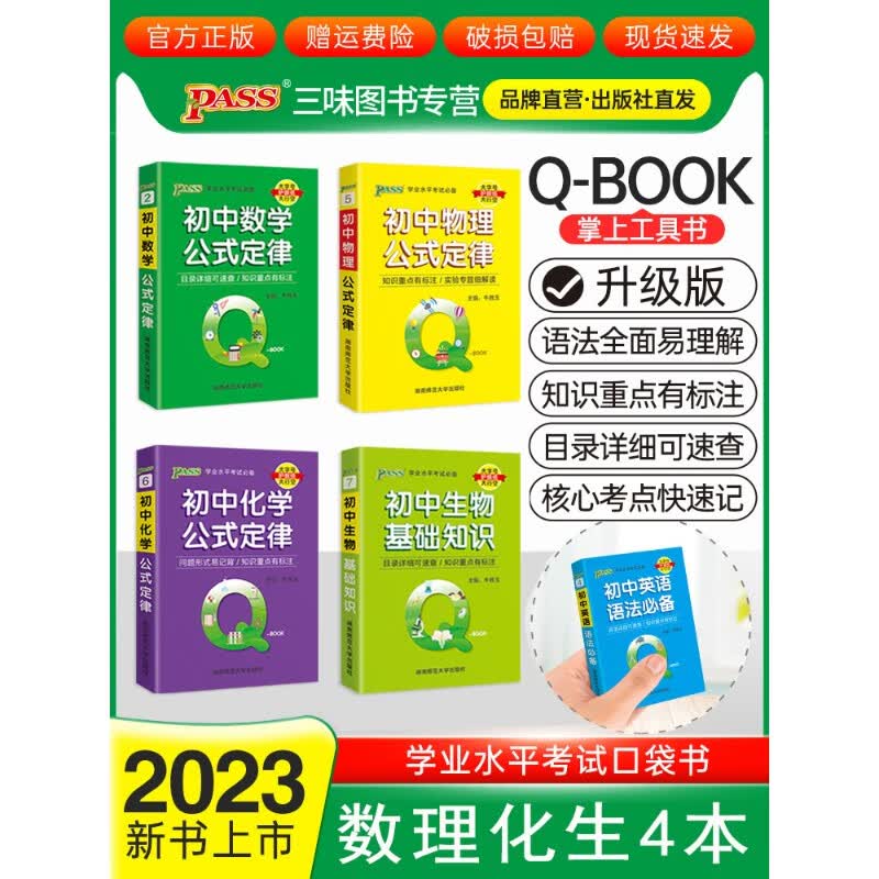 qbook口袋书初中语文古诗文英语语法词汇单词数学物理化学政治知识点总结公式定律手册历史生物地理 (数理化生)4本 初中通用