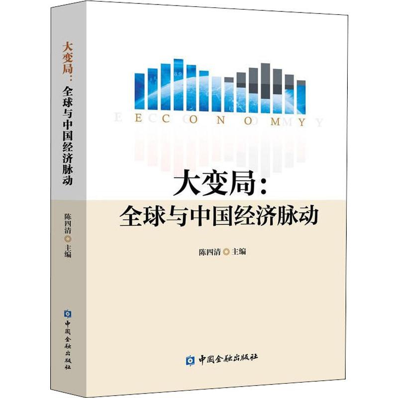 大变局:全球与中国经济脉动