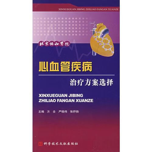 心血管疾病治疗方案选择 方全