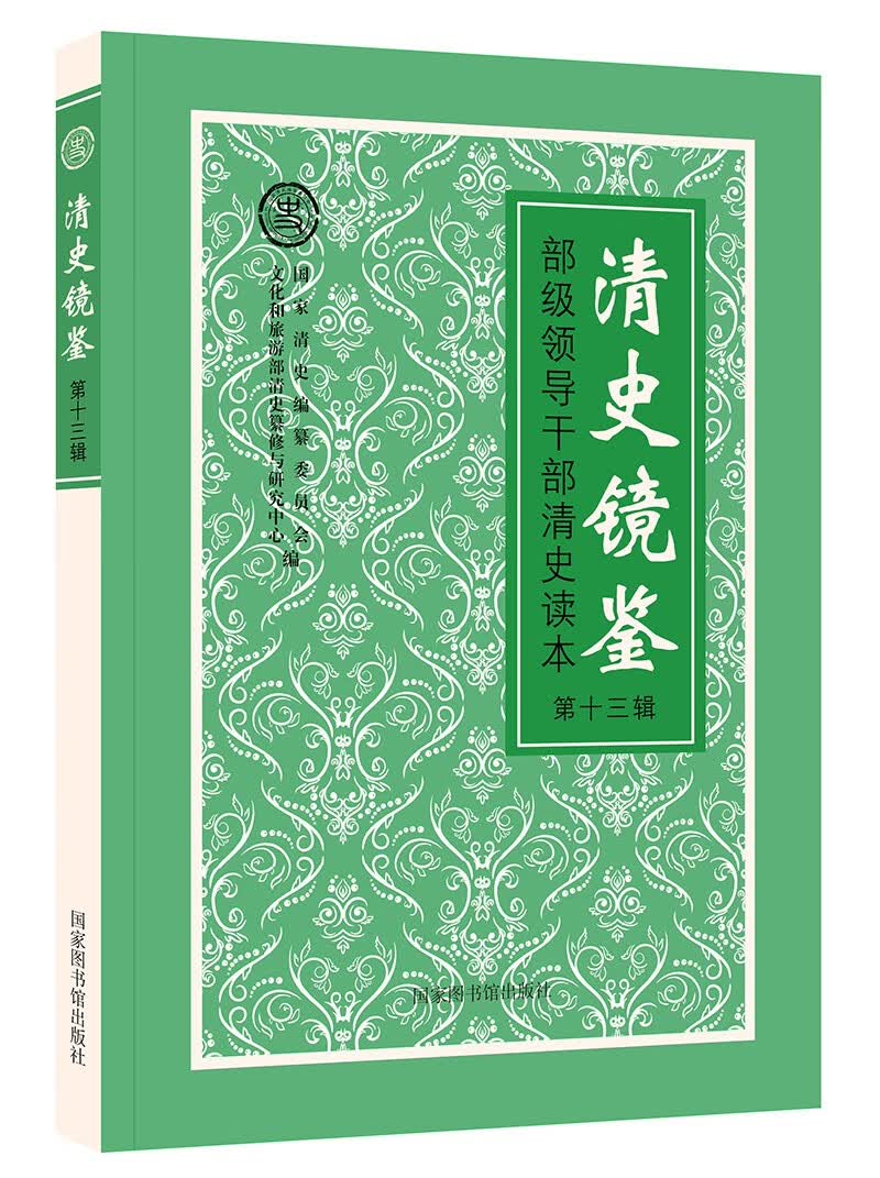 清史镜鉴：部级领导干部清史读本·第十三辑