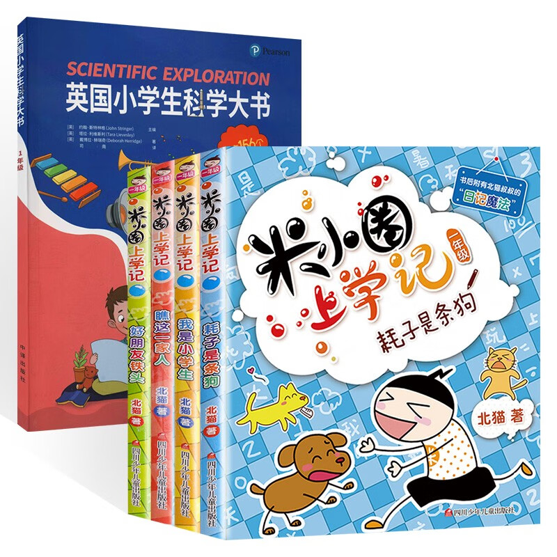 米小圈上学记一年级 好朋友铁头+耗子是条狗+我是小学生+英国小学生科学大书 (共5册)