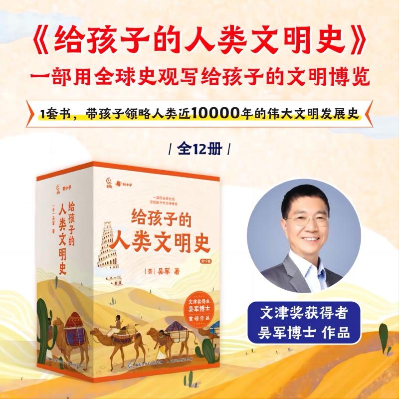 给孩子的人类文明史全12册 文津奖得主吴军博士重磅作品 儿童语文历史政治地理贯穿通识提升综合素质大格局观 科普百科全书6-12岁 新华 图书 儿童读物 图书