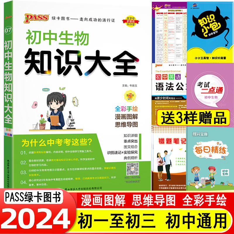 2024版 初中英语语法大全 pass绿卡图书思维导图初一二三语法规则速查速记漫画图解英语课堂笔记漫画图解789 初中【生物】知识大全 初中通用