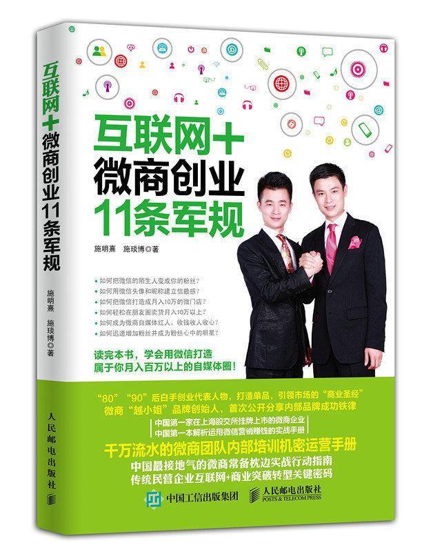 互联网+微商创业11条军规 施明熹,施琰博著